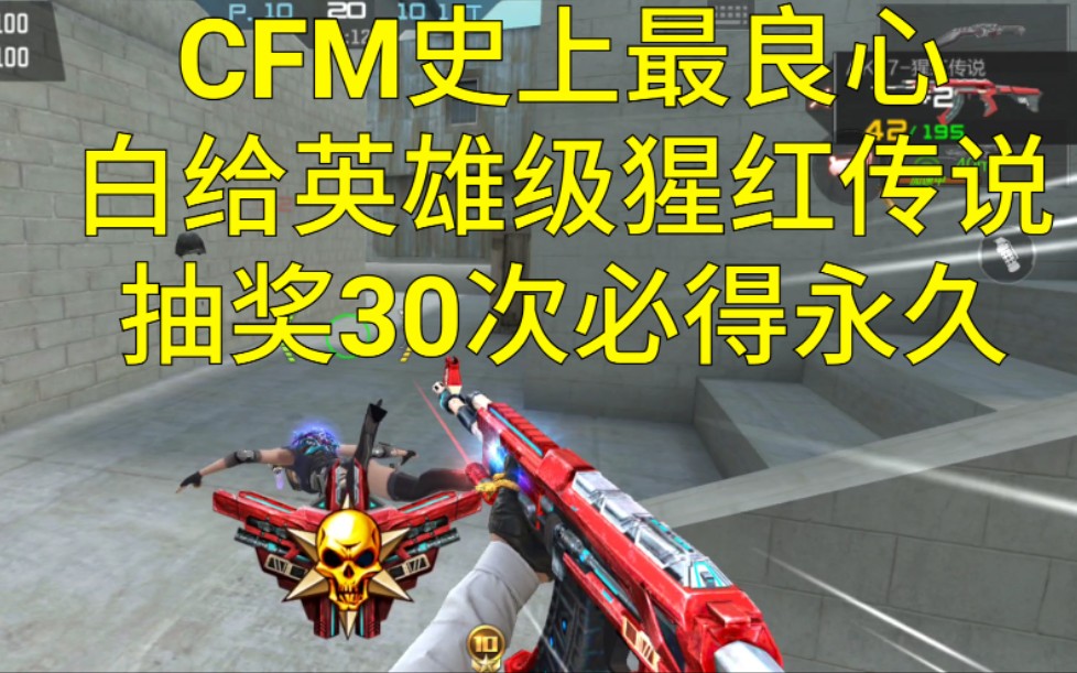 【CF手游奸笑】5月抽奖30次全民白嫖猩红传说!6月全民屠龙时代即将...