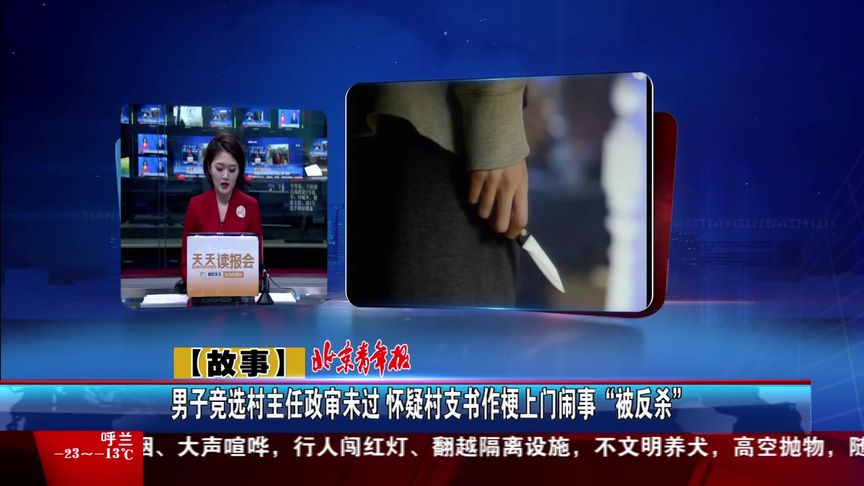 男子竞选村主任政审未过 怀疑村支书作梗上门闹事“被反杀”