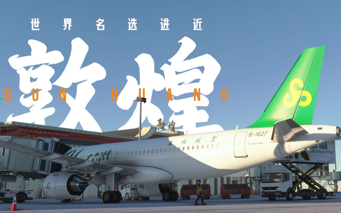 世界名选进近 V - 大漠孤烟直 敦煌莫高国际机场 | 微软模拟飞行
