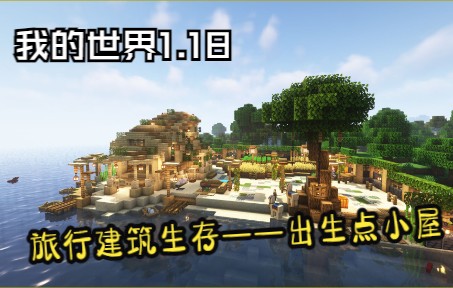 我的世界1.18旅行建筑生存第一期——出生点小屋