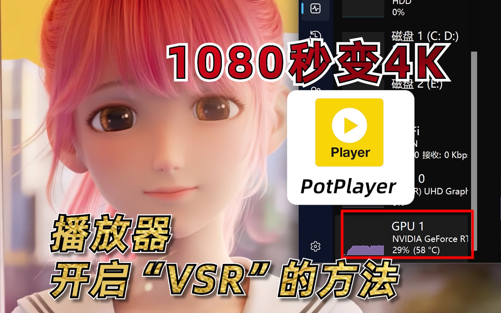 1080秒变4K,让PotPlayer开启“超分辨率”播放视频文件