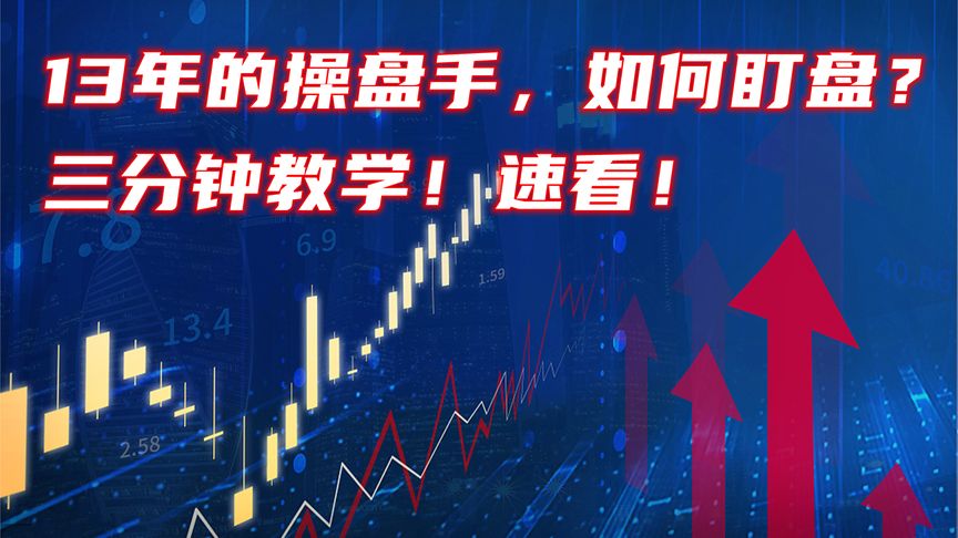 A股:13年的操盘手,如何快速盯盘?3分钟学会,新老股民都能用!