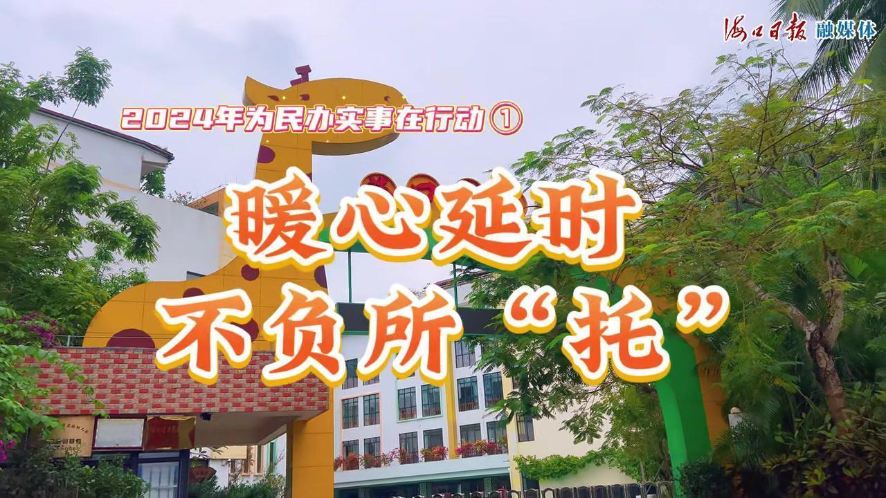 2024年为民办实事在行动①暖心延时不负所"托"