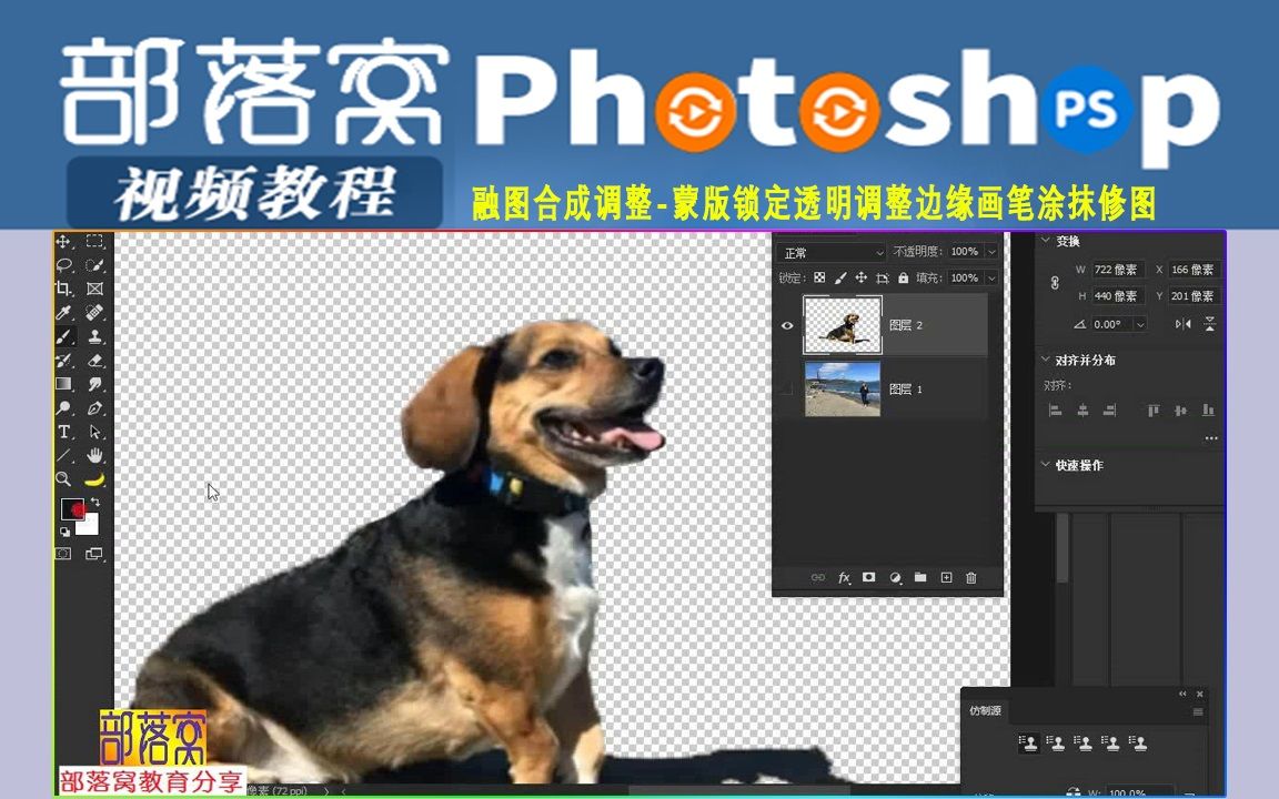 ps融图合成调整视频:蒙版锁定透明调整边缘画笔涂抹修图