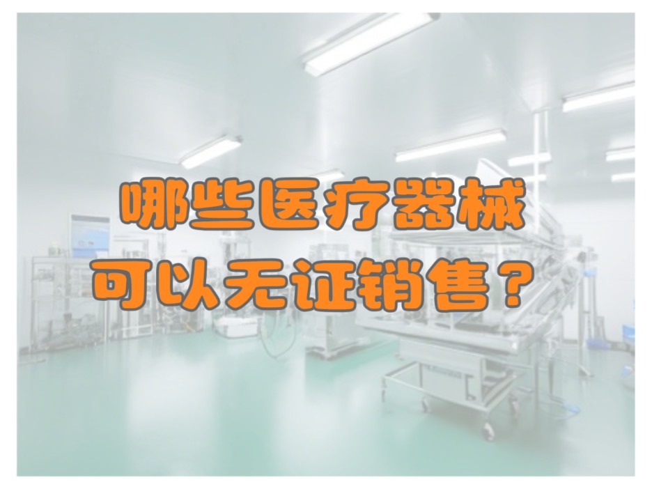 今天带您了解哪些医疗器械产品可以免于经营备案和许可就可以销售