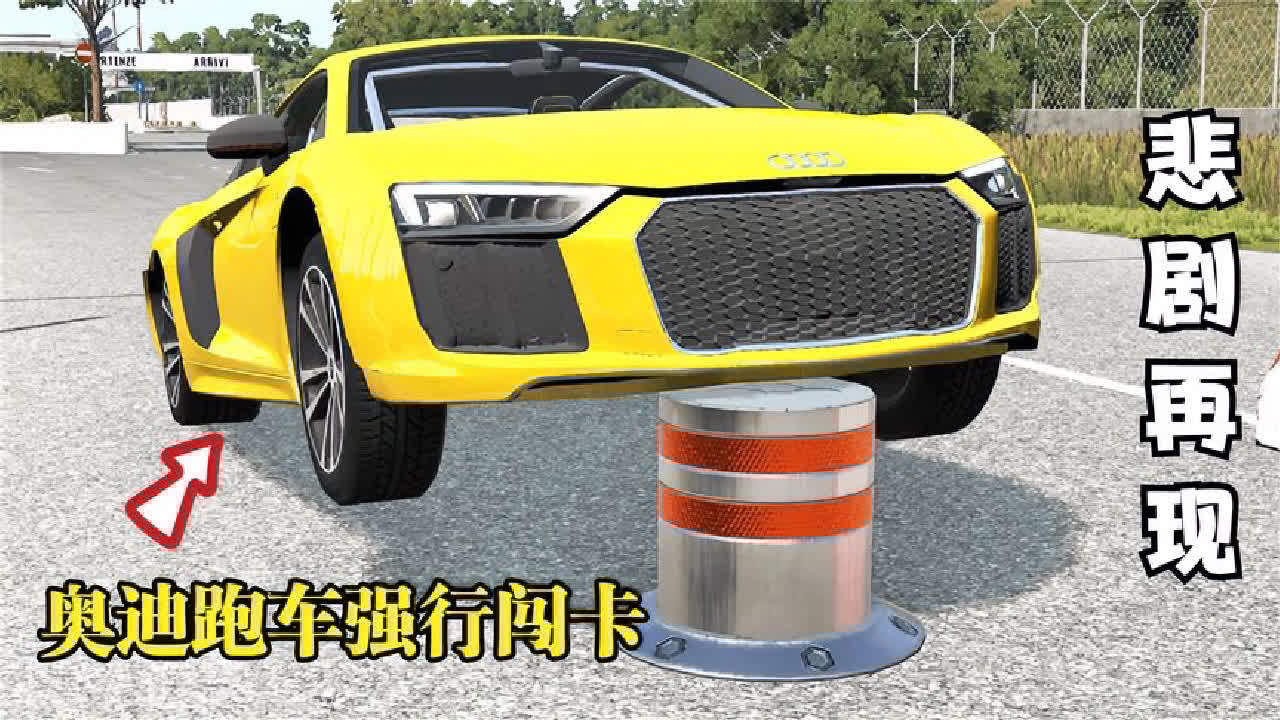 模拟器:跑车强行闯卡,车主竟然高估自己的车技,没想到酿成惨剧