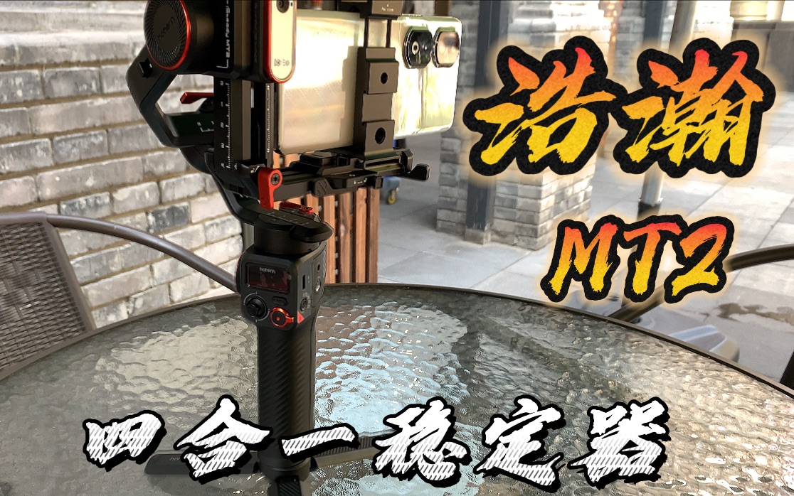 日常拍摄最强稳定器——浩瀚MT2使用体验