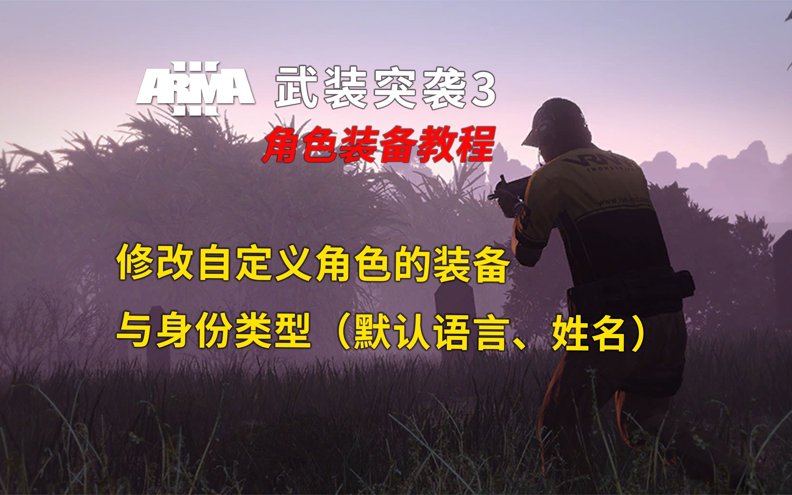 【ARMA】武装突袭3 修改新增自定角色的装备及身份 改装教程