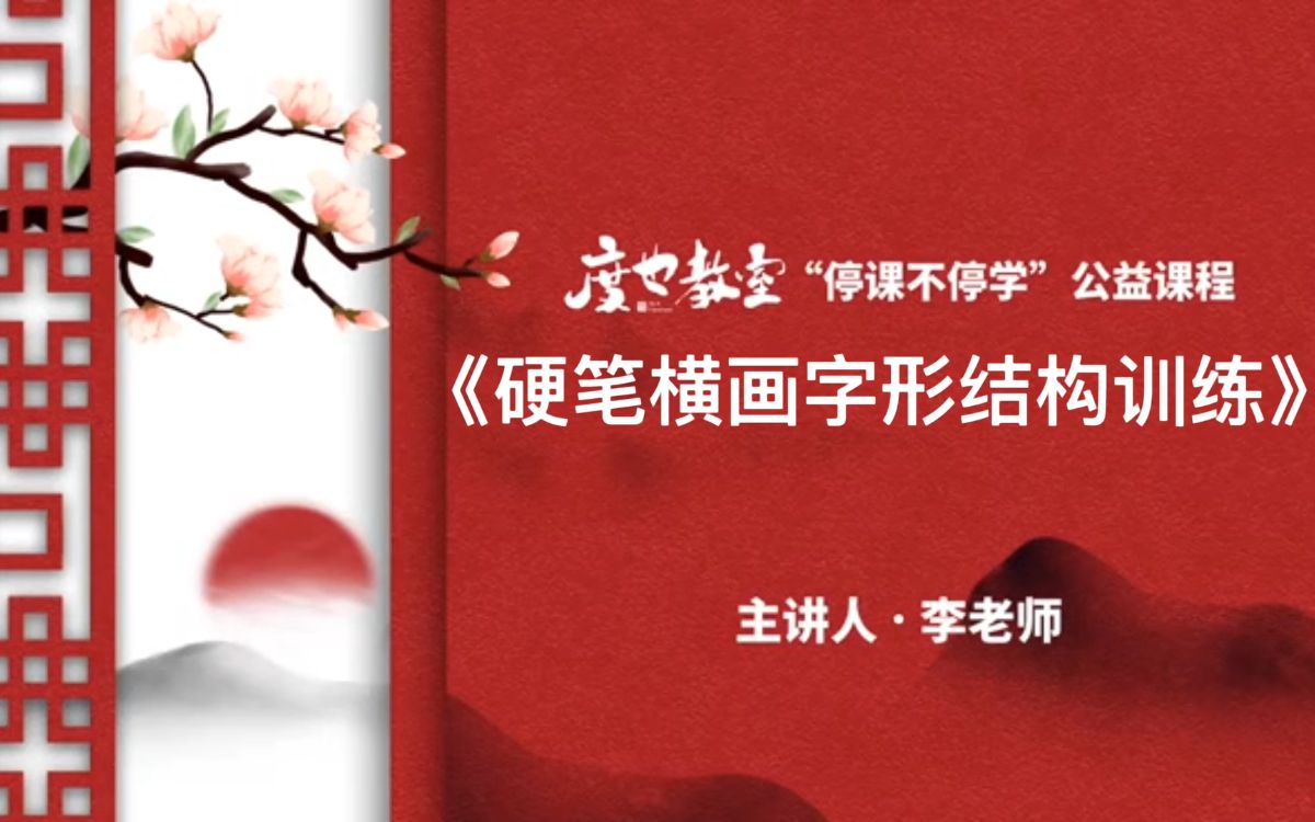 度也公益课 | 200222“停课不停学”公益课程《硬笔横画字形结构训练...