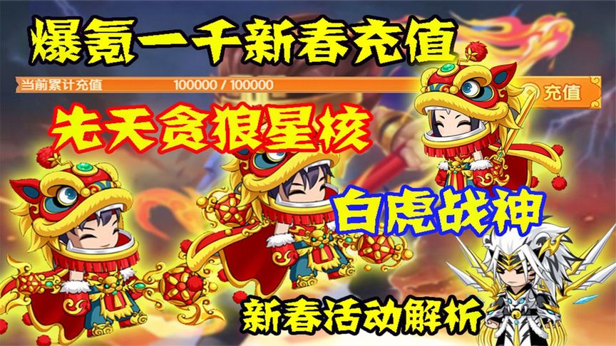 造梦无双:爆氪一千新春充值!拿捏先天贪狼星核和白虎战神!