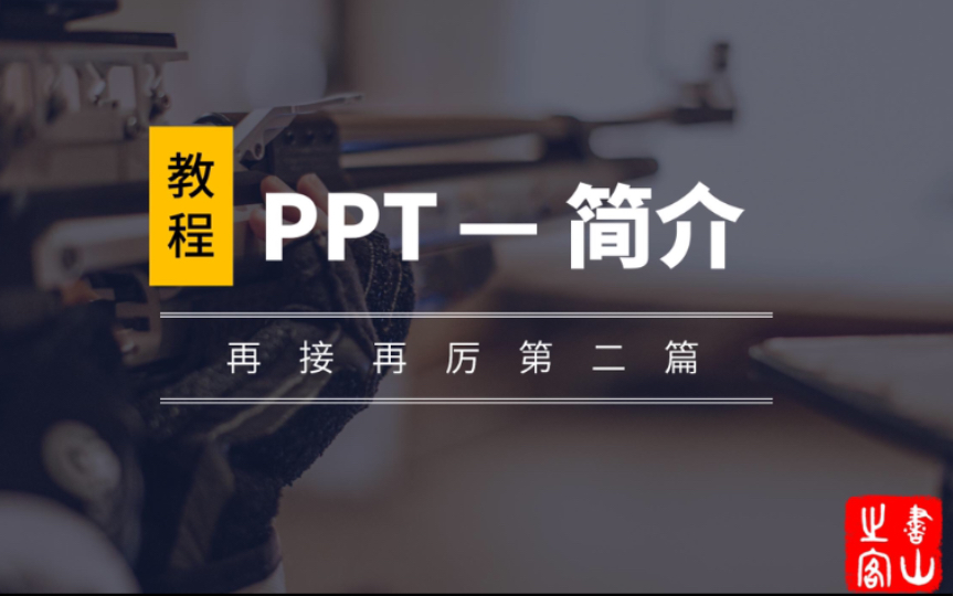 PPT教程_2_简介