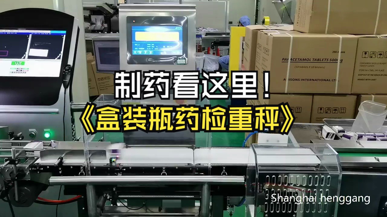 盒装检重秤,装盒瓶装药重量检重秤,缺粒多装不合格少说明书称重机