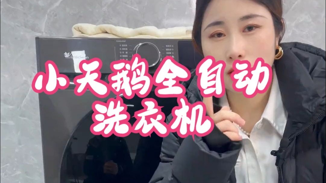 小天鹅全自动洗衣机买回家怎么用,一条视频教会你 滚筒洗衣机买回家,...