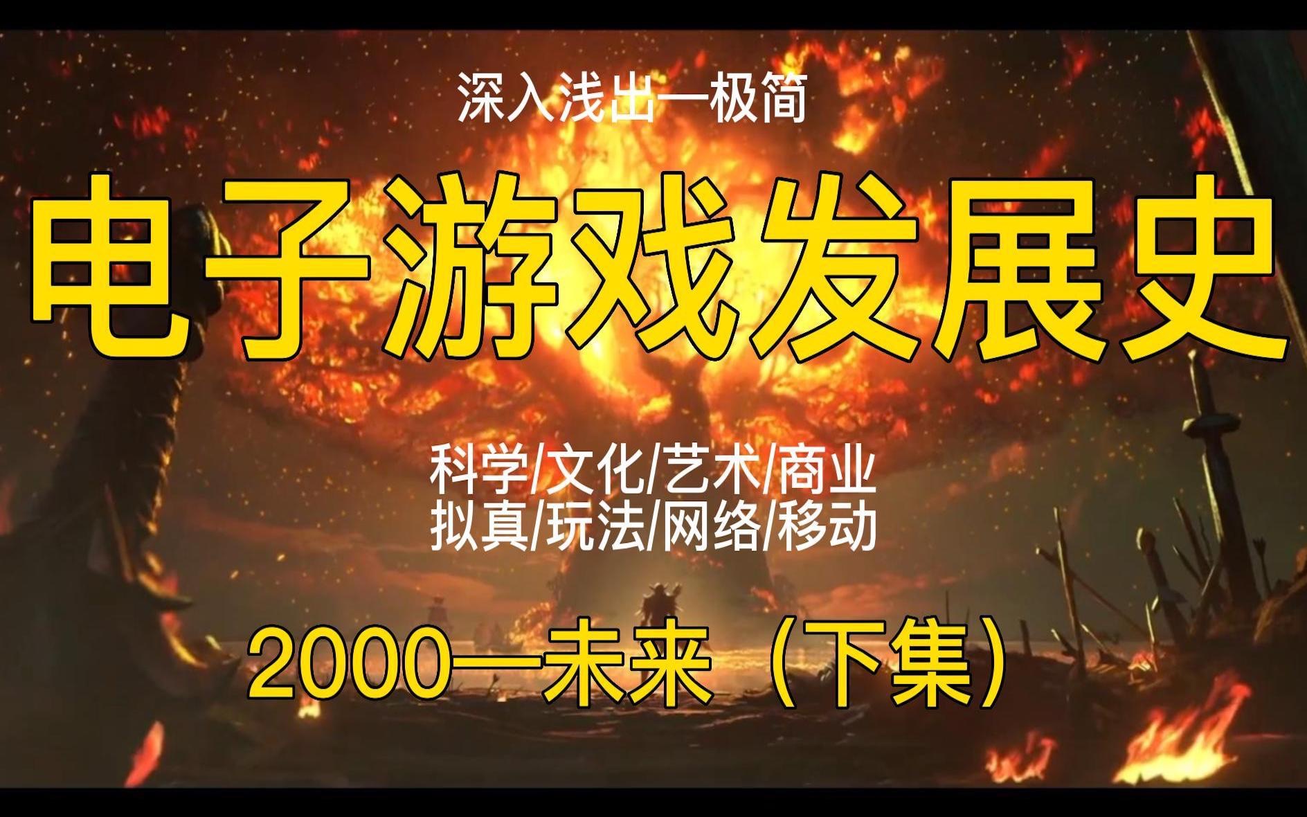 超高密度、极简电子游戏发展史(下)