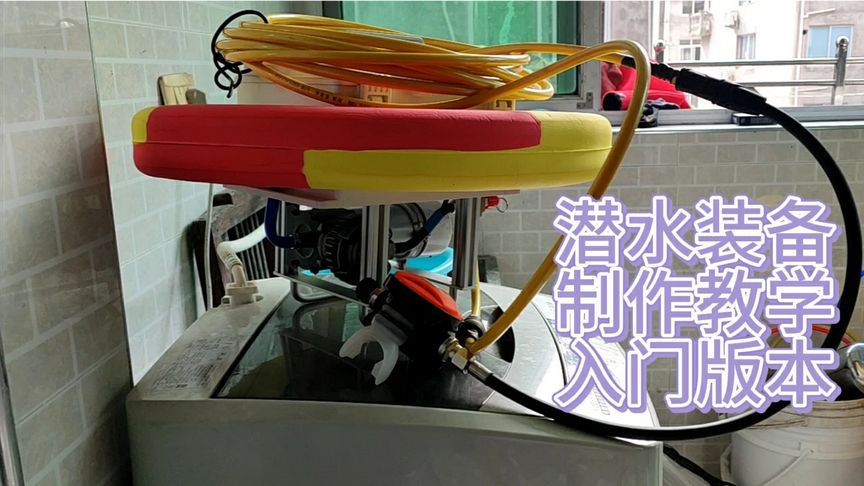 潜水装备,潜水呼吸器,制作教学,潜水,浮潜抓鱼,潜水抓鱼