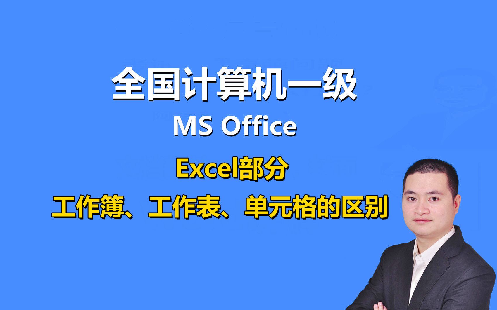 ...计算机一级ms office|Excel部分|1.1.工作簿、工作表、单元格的区别