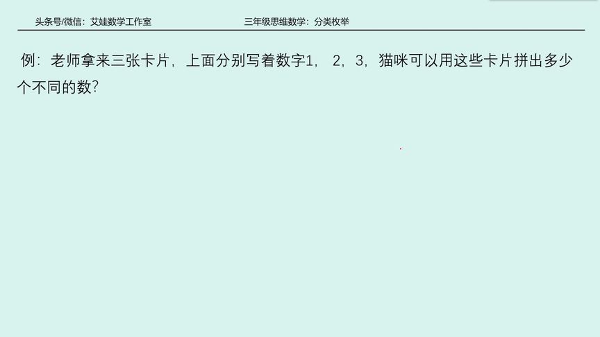 三年级数学:分类枚举问题,先分类再枚举,小朋友们必须要掌握