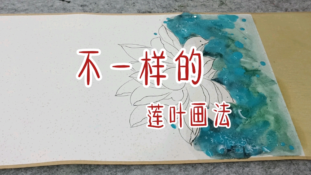 接上一个视频,国画莲花作品创作全过程的第二步,不一样的莲叶画法,你...