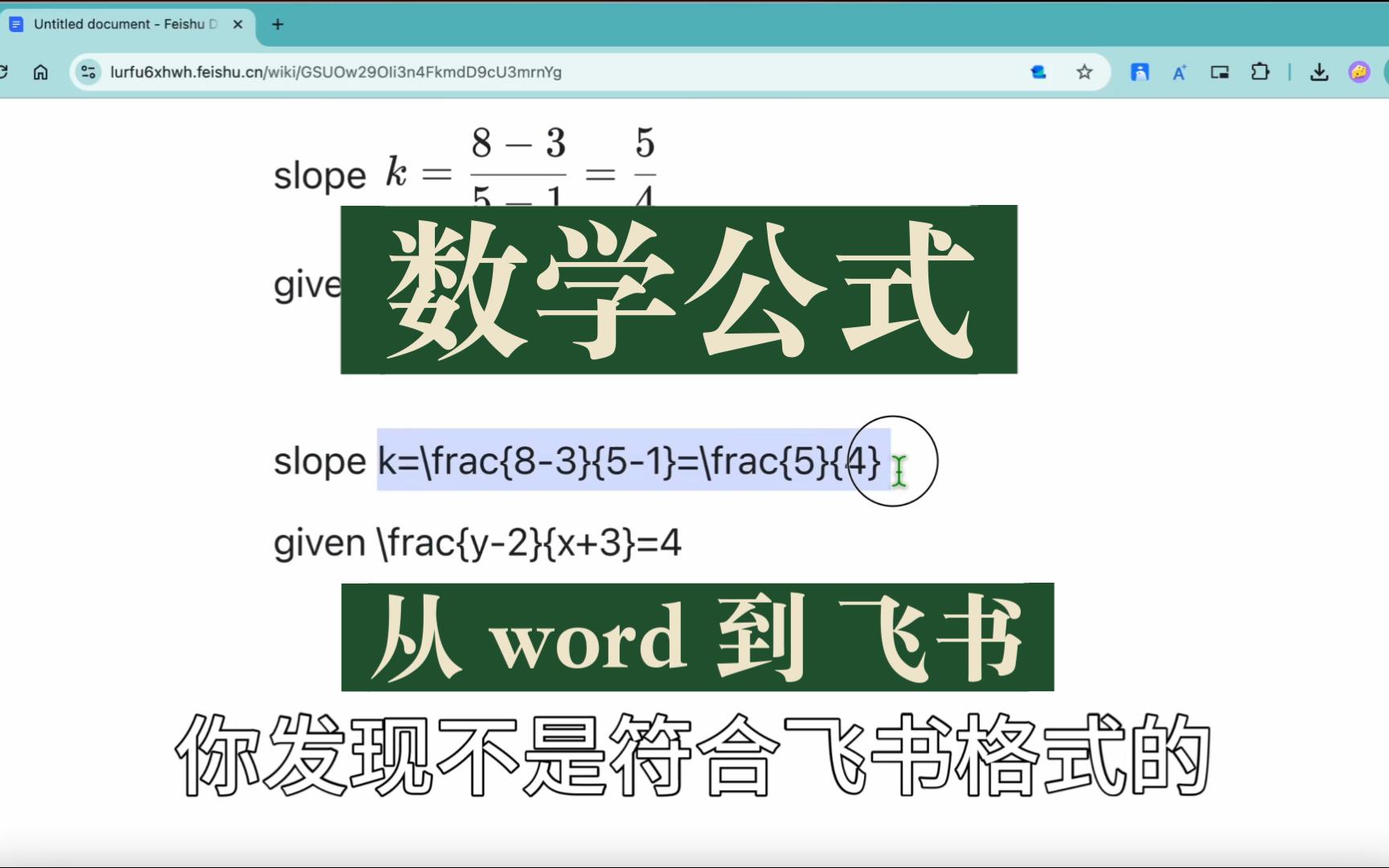 2分钟学会!Word公式完美迁移到飞书文档的秘诀
