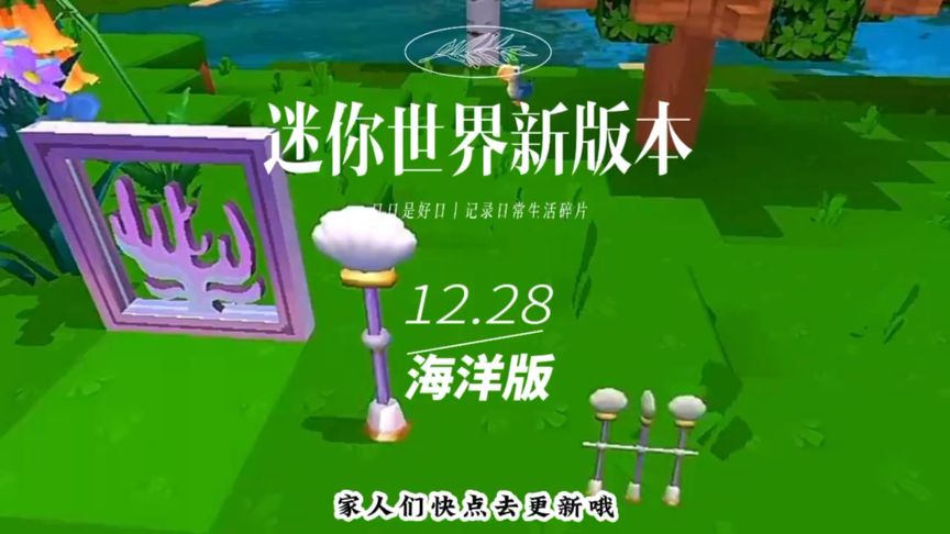 今天刚看到迷你世界又更新了新版本(海洋版)