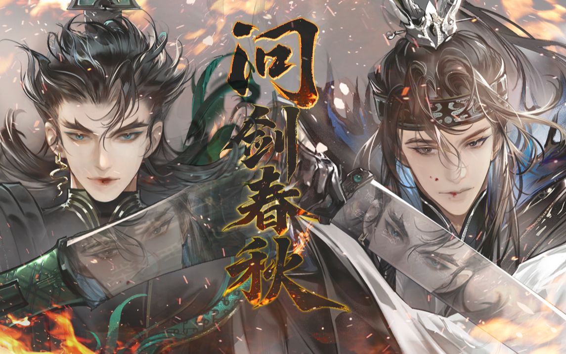 卧薪十年◇请死不还,谁来与我『问剑春秋』【祈忧·寒山】【忘川风...