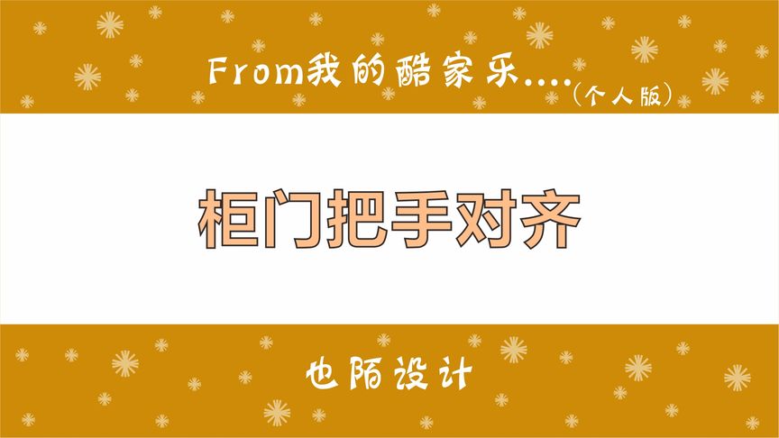 酷家乐全屋定制中碰到相邻门把手高度不统一,这样做设置拉手对齐