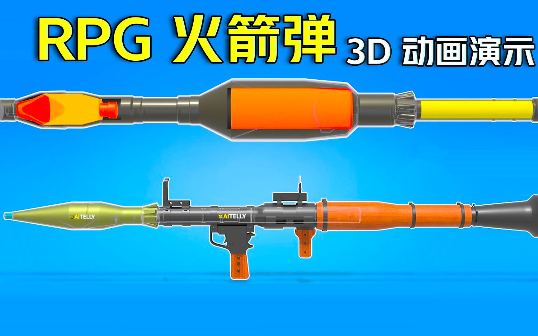 1分钟学会RPG火箭弹工作原理与发射步骤