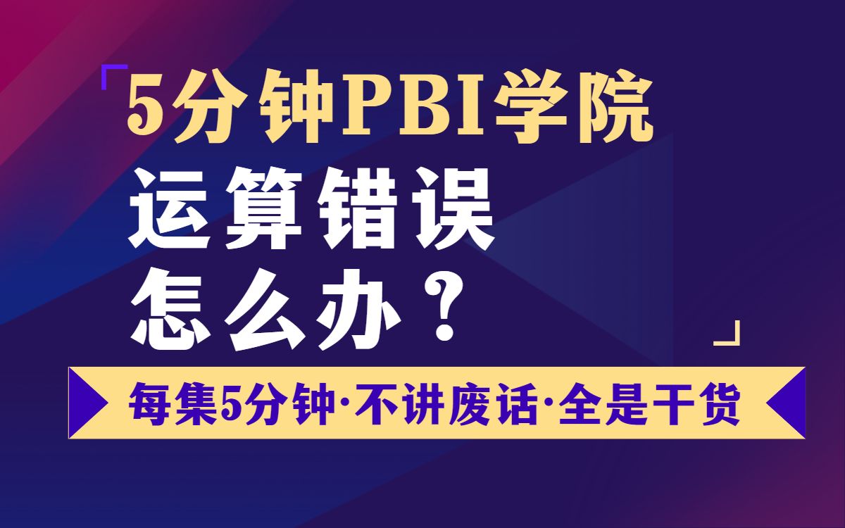 68 PowerBI 运算错误和DIVIDE【5分钟powerBI学院】(一三五更新)