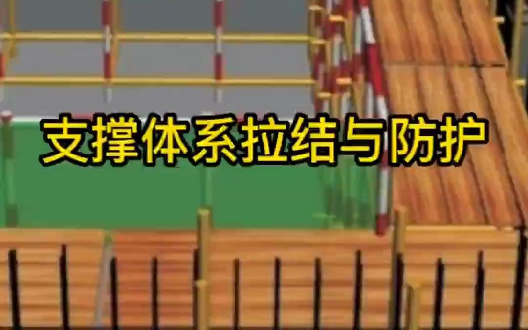 模板支撑体系拉结与防护