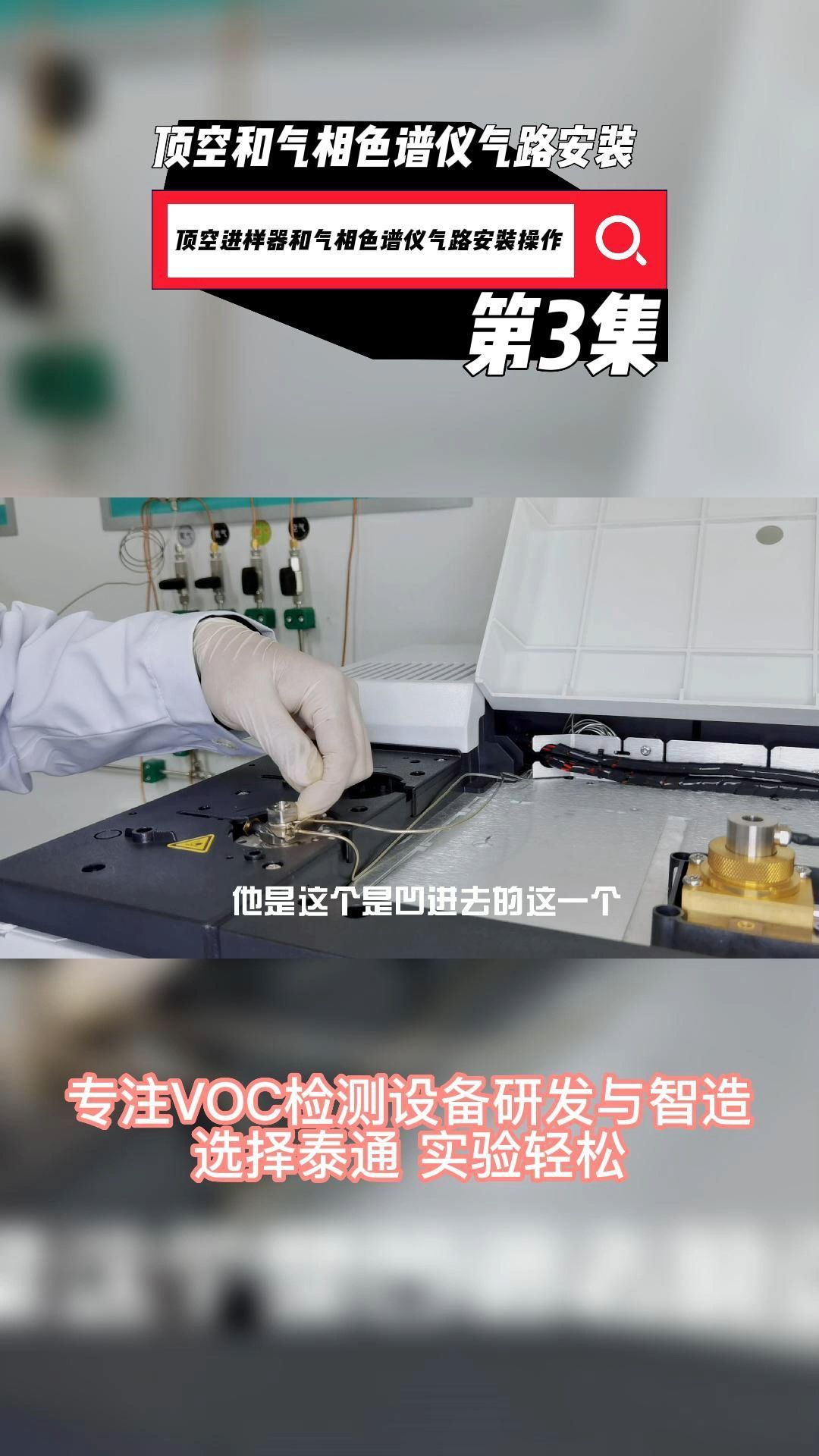 如何正确安装一台顶空进样器和气相色谱仪的气路