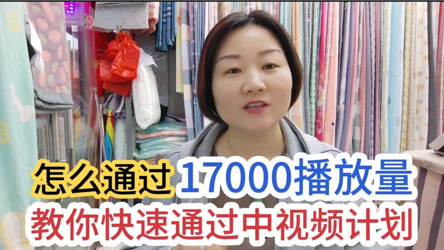 怎么通过17000播放量,跟我学,快速通过中视频计划,分享经验!