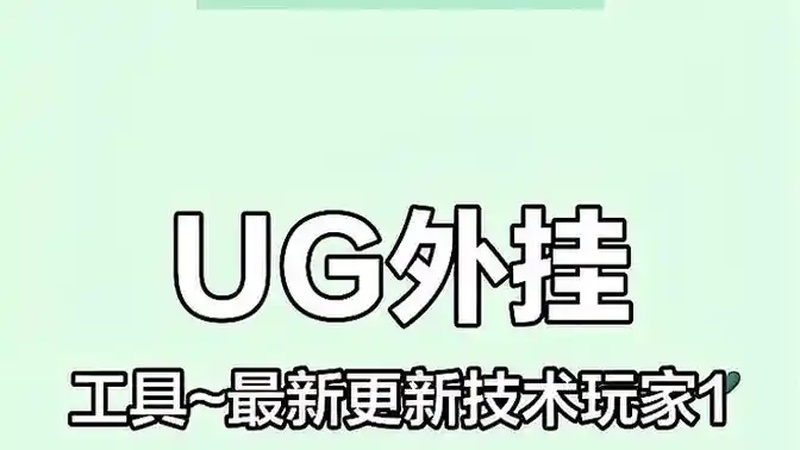 UG外挂工具 最新更新技术玩家1.0 值得下载。高版本体验感增强