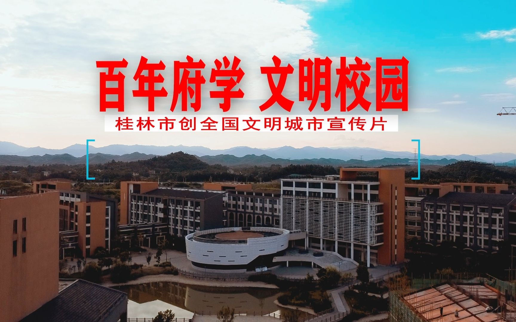 【时光驿客】百年桂中,文明校园 桂林市创全国文明城宣传片