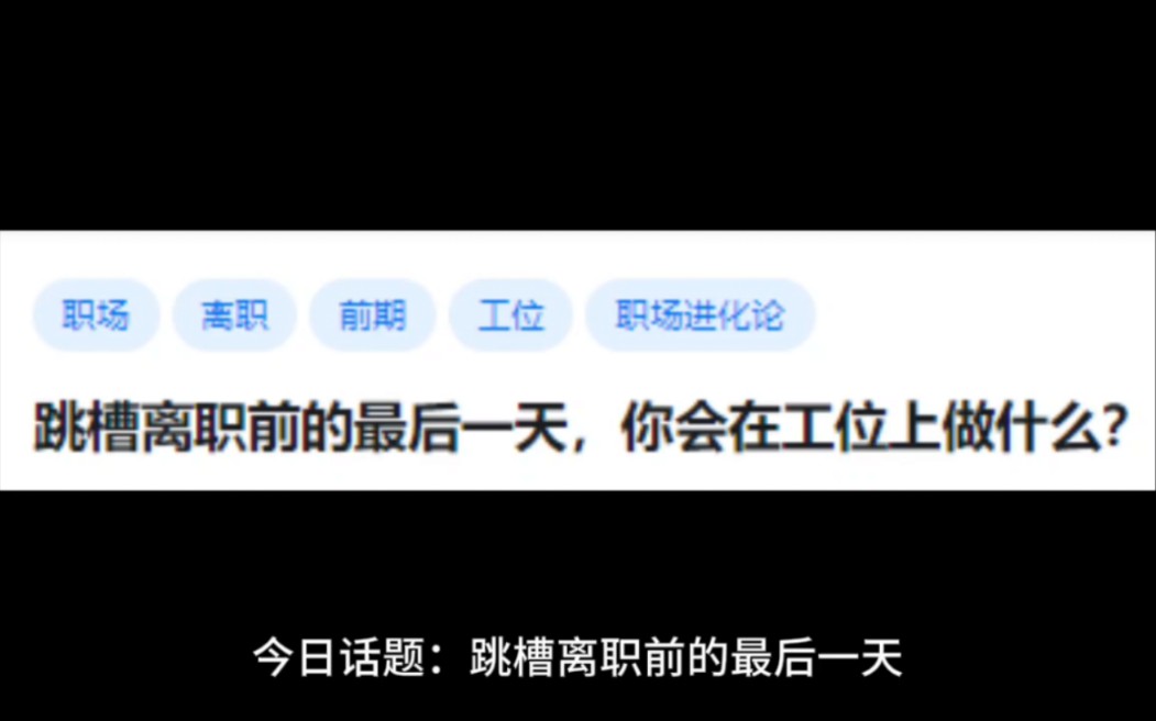 跳槽离职前的最后一天,你会在工位上做什么?