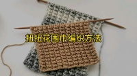 一款简单好看的围巾编织方法织围巾毛衣围脖都很不错送男友围巾织法...