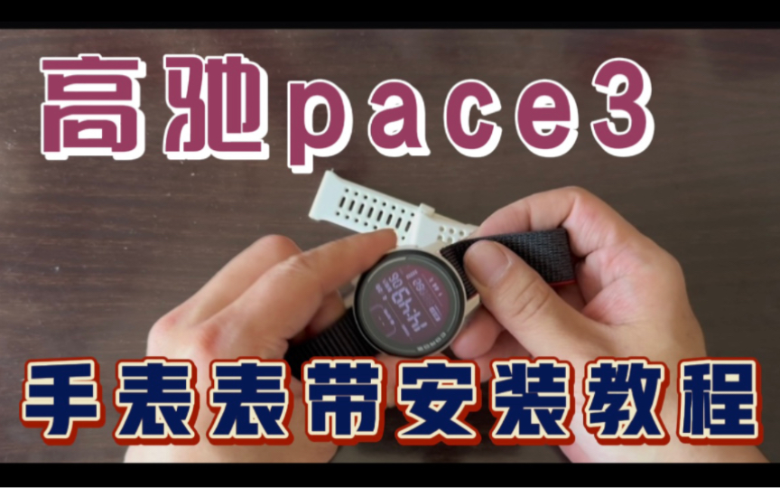 高驰pace3运动手表表带拆卸与安装教程!