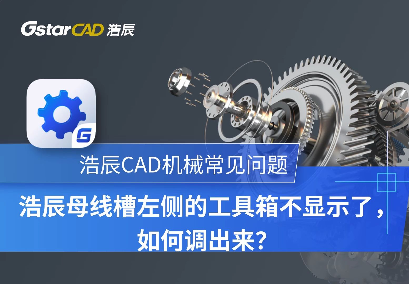 浩辰母线槽左侧的工具箱不显示了,如何调出来?