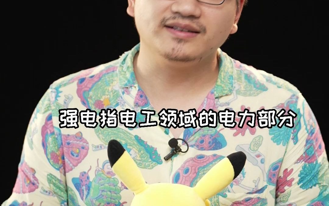 【电知识手册】弱电和强电的区别