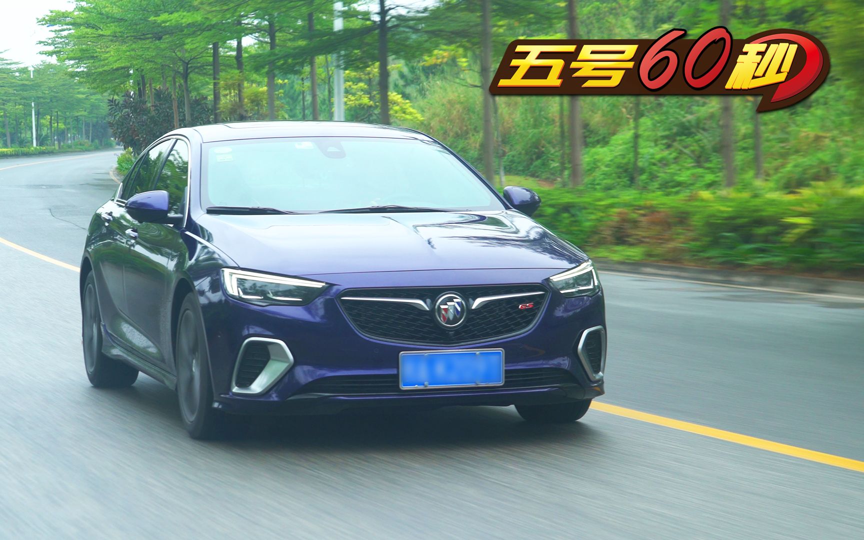 【五号60秒】君威GS的三种驾驶模式有何不同?