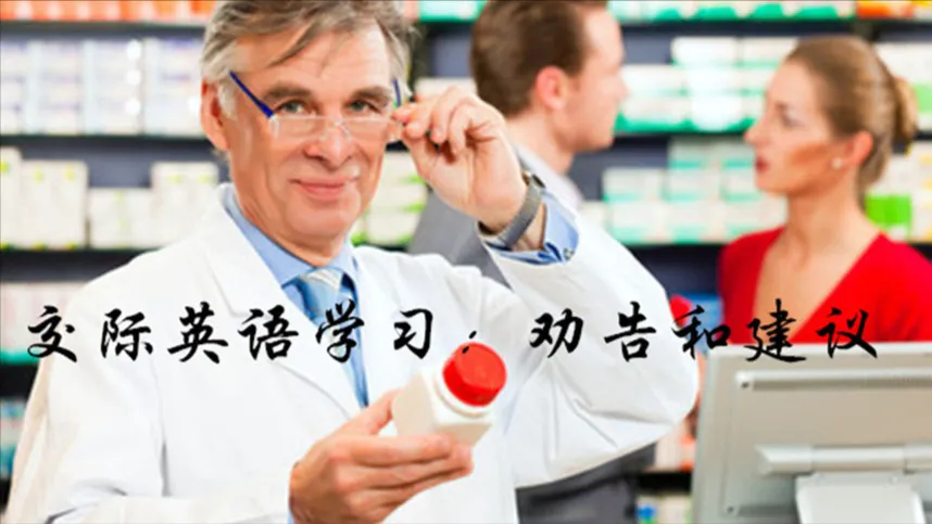 交际英语学习:表达劝告和建议,Can you speak it ?#知识青年#