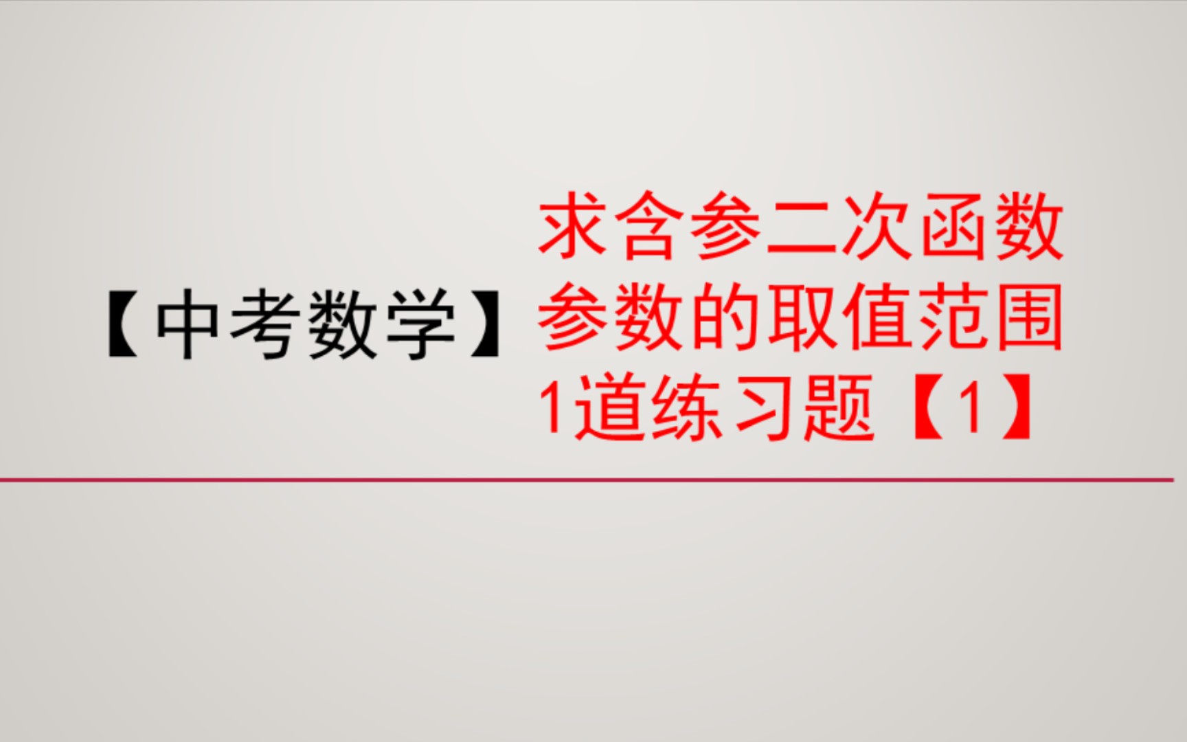 【中考数学】求含参二次函数参数的取值范围(一)