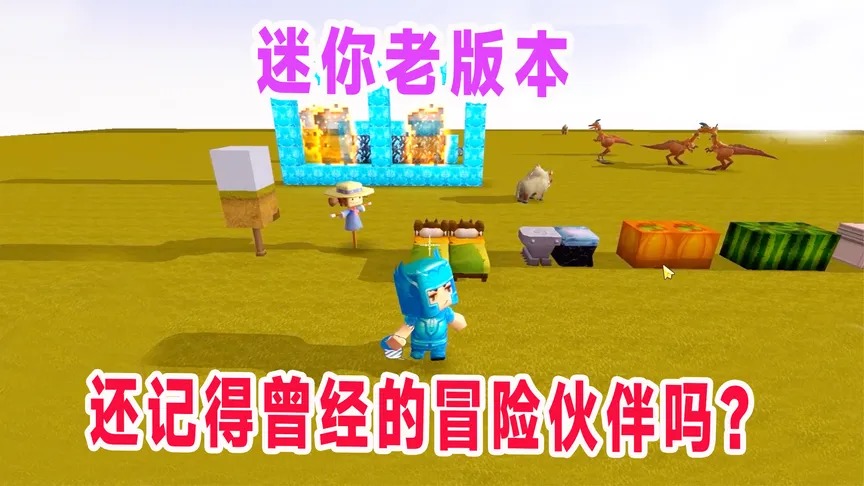 迷你世界:老版本迷你,还记得曾经和你一起冒险生存的.