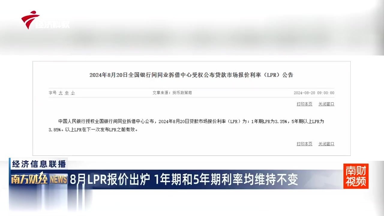 8月LPR报价出炉1年期和5年期利率均维持不变