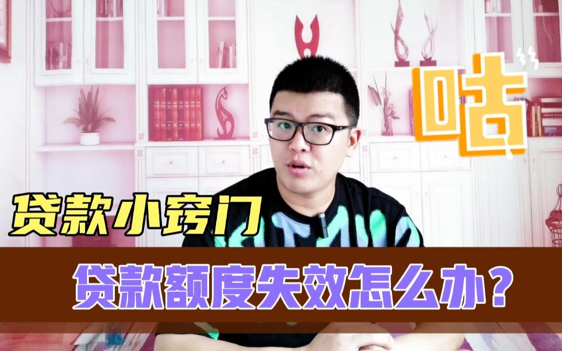 贷款小窍门:贷款额度多久不用会失效?贷款额度失效怎么办?