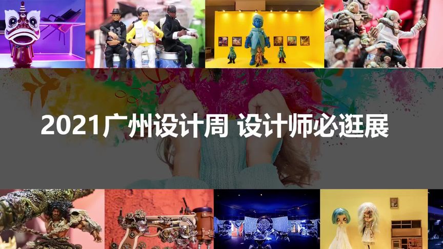 2021广州设计周,设计师必逛展,不容错过~#广州设计周
