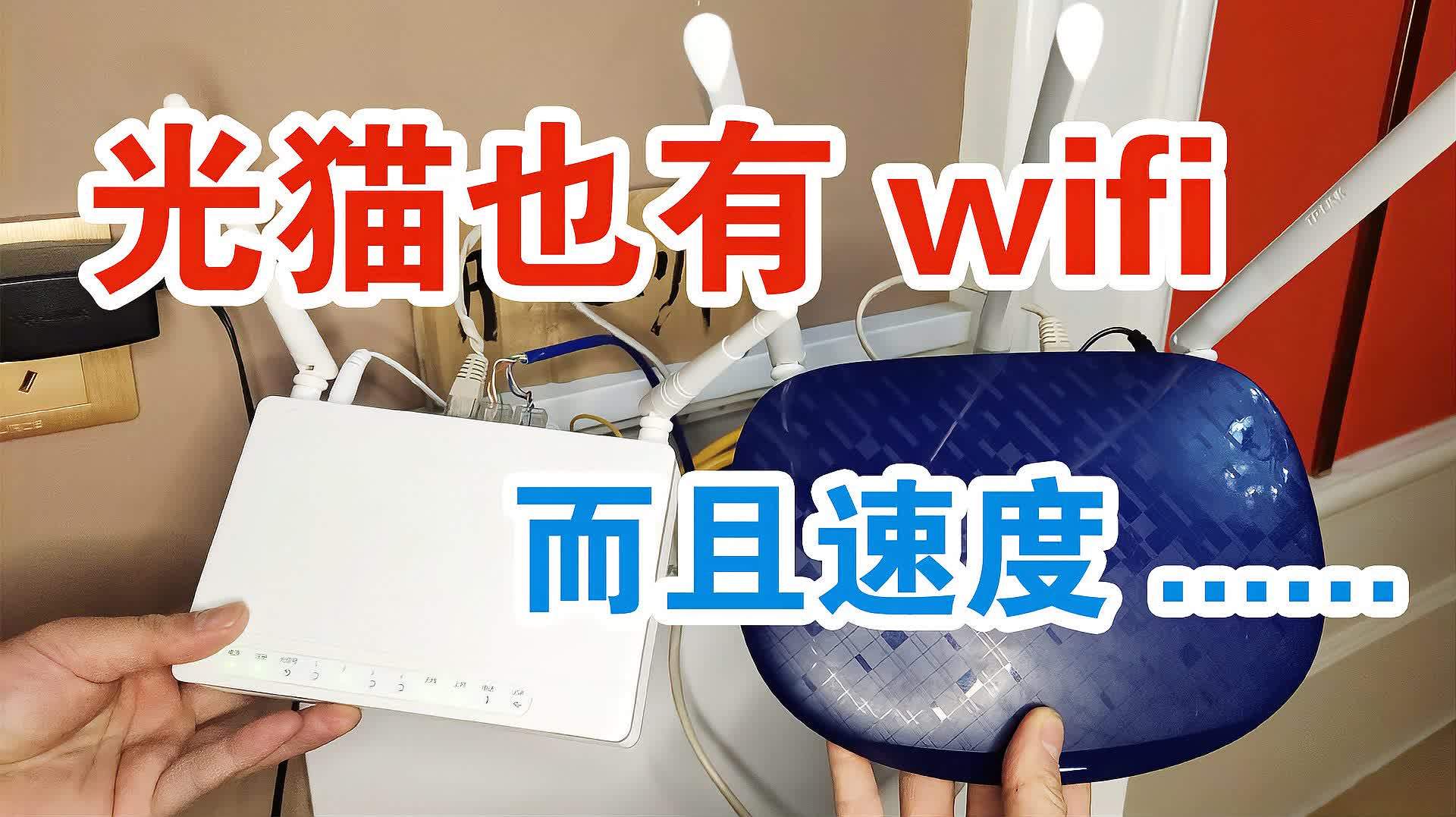 光猫自带wifi,可以不买路由器吗?谁的速度快,.