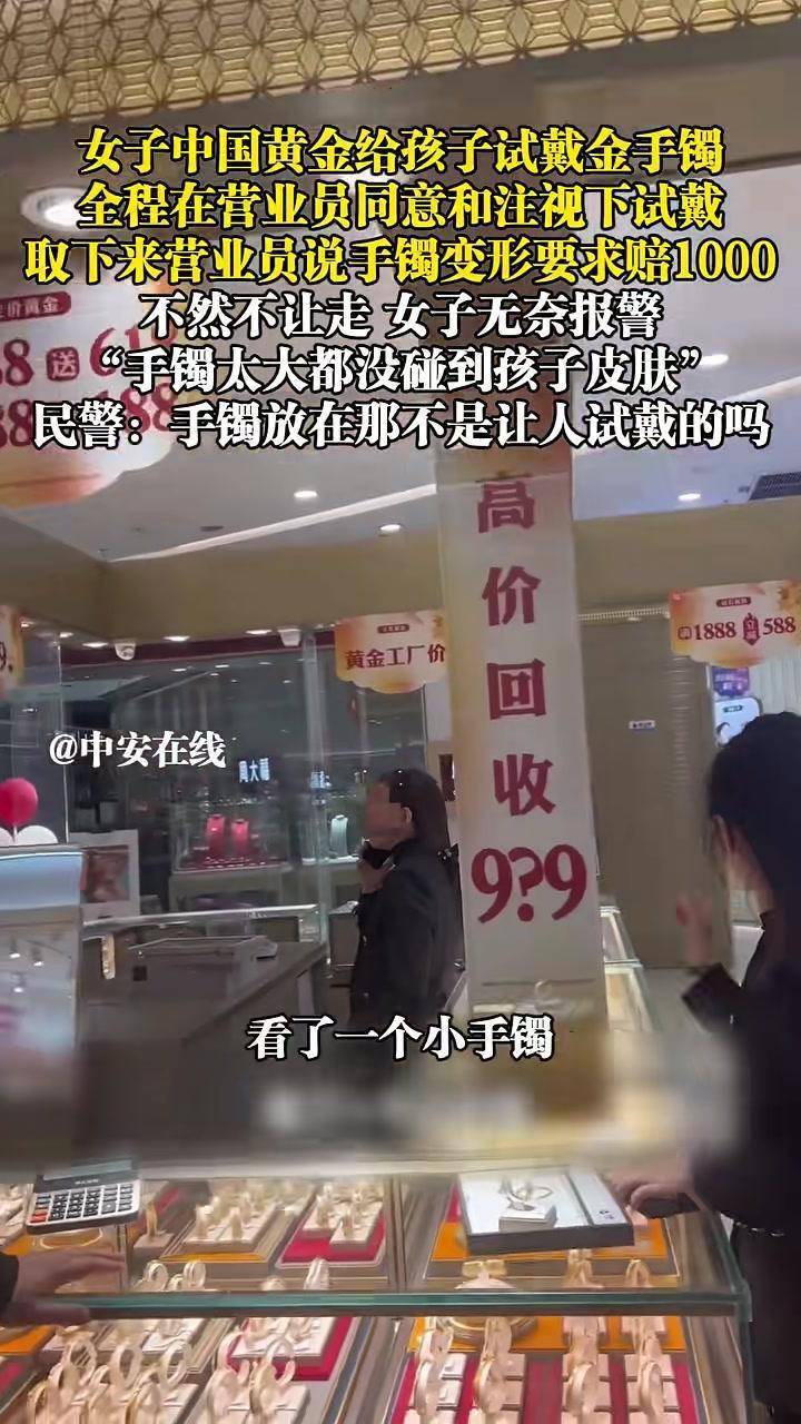 女子中国黄金给孩子试戴金手镯,全程在营业员同意和注视下试戴,取...