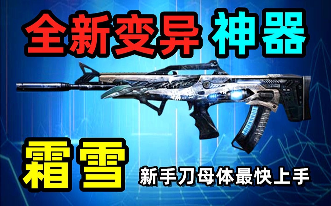 生死狙击岚川:当前版本上手最快变异神器,英雄级步枪武器霜雪!