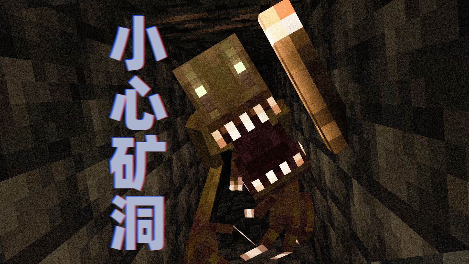 ...重制版!目前质量最高的恐怖模组,会模仿玩家的行为【EP1】_我的世界