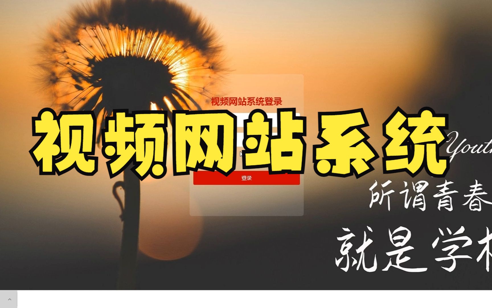 【计算机毕业设计】069视频网站系统的设计与实现Springboot